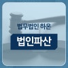 법인파산 상담 후 신속한 진행 중요 現 파산관재인 겸 도산전문변호사의 조언 네이버 블로그